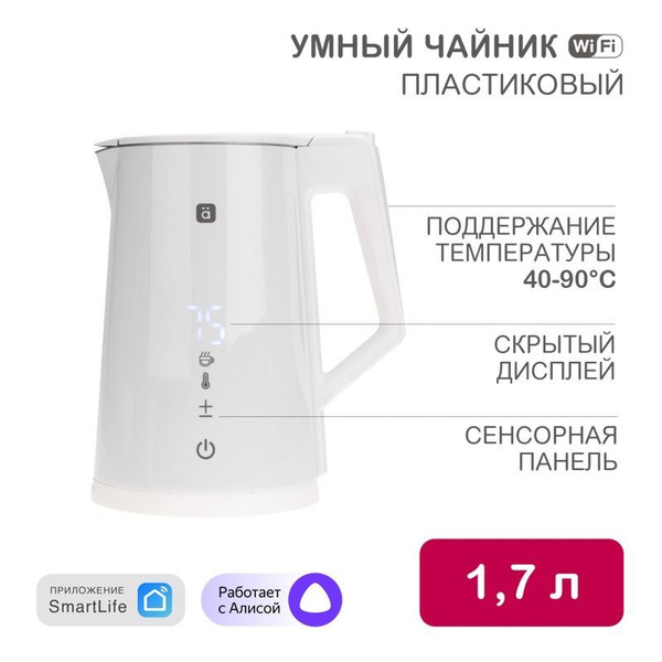 Купить электрический чайник HALSA умный, Wi-Fi, белый, Пластик по ...