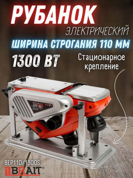Рубанок электрический BRAIT BEP110/1300S (Мощность 1300Вт ...