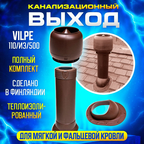 Комплект канализационного выхода на крышу Vilpe 110/160/500 для мягкой ...