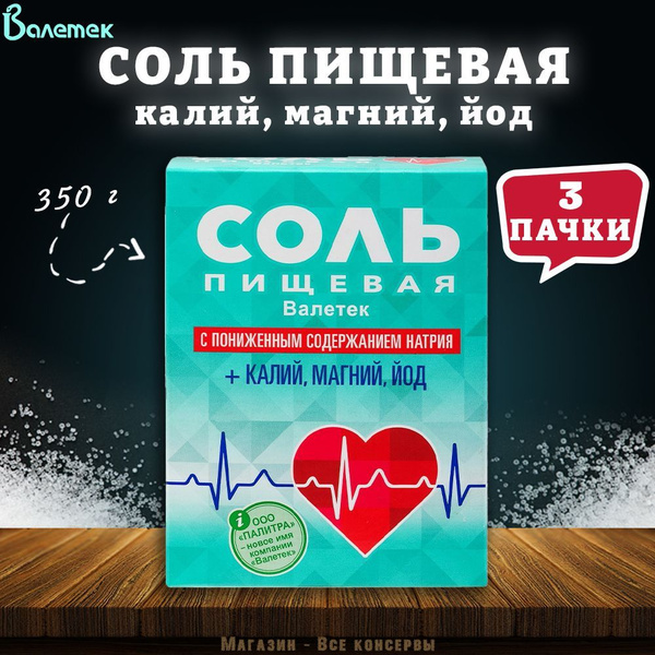 Соль пищевая калий, магний, йод, Валетек, 3 шт. по 350 г - купить с ...
