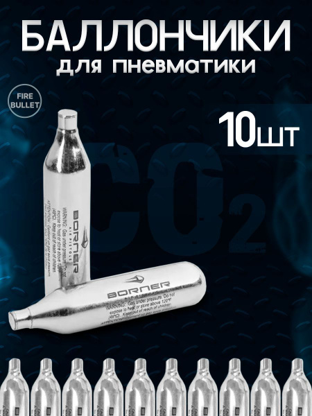 Баллончик CO2 Borner 12 г (10 шт) купить на OZON по низкой цене (1042624497)
