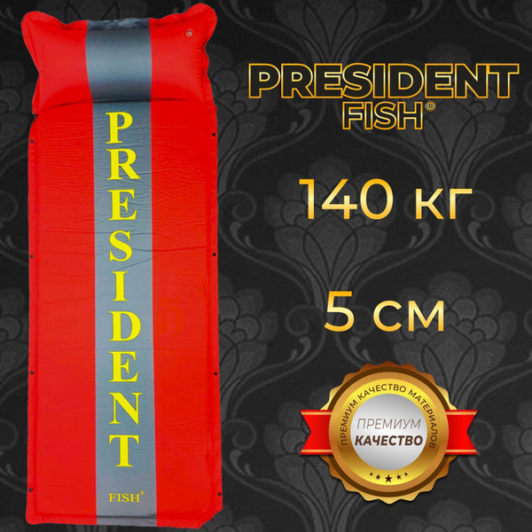 Коврик самонадувающийся туристический "President Fish" пляжный 5см ...