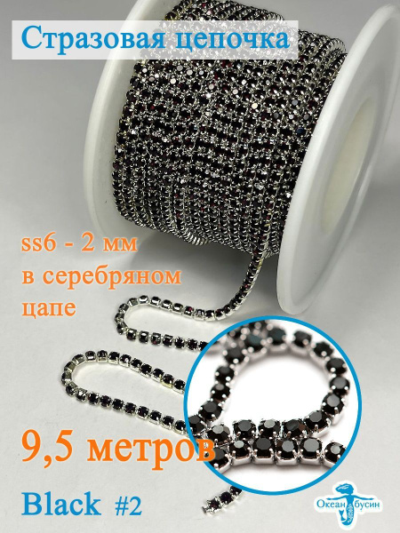 Стразовая цепочка, стразы, лента для рукоделия - купить с доставкой по ...