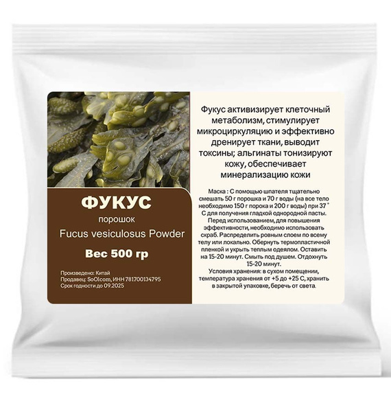 Фукус, порошок / Fucus vesiculosus Powder - 500 гр - купить с доставкой ...
