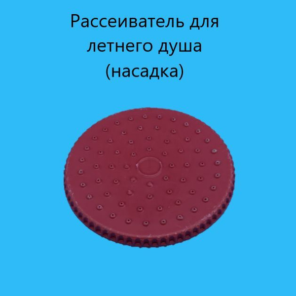 Рассеиватель для летнего душа(насадка) - купить с доставкой по выгодным ...
