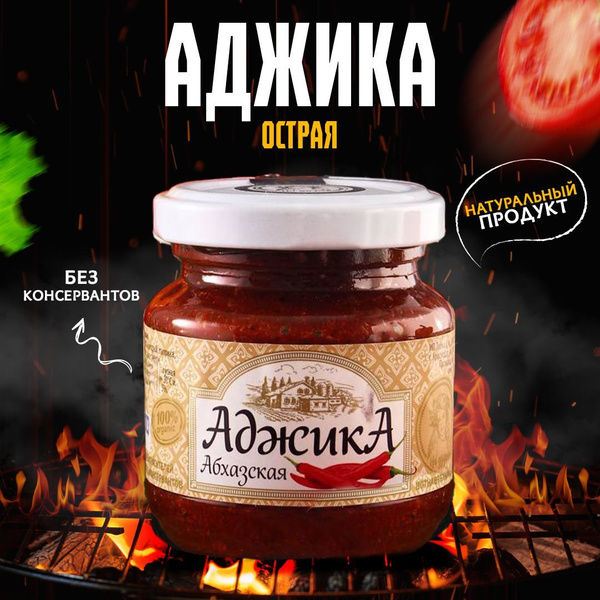 АДЖИКА АБХАЗСКАЯ ОСТРАЯ, натуральные ингредиенты, домашняя аджика ...