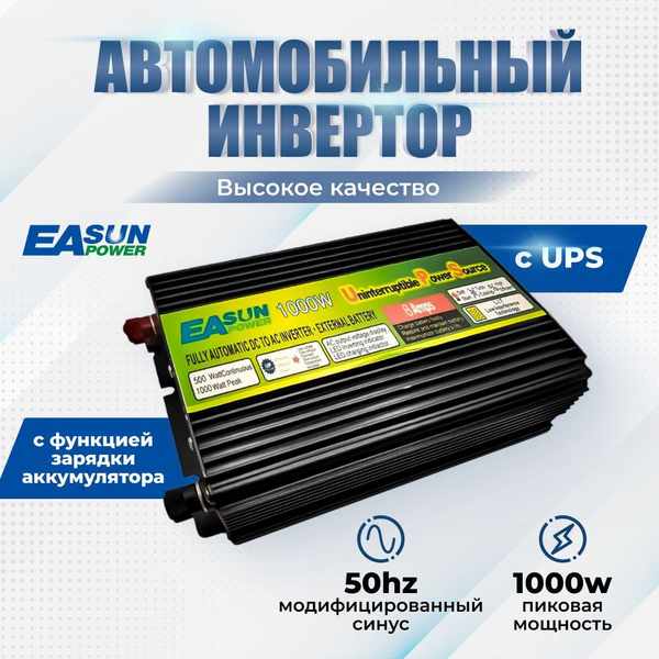Инвертор автомобильный с функцией зарядки аккумулятора 1000 Вт UPS ...