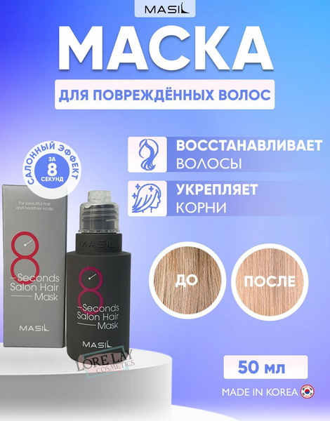 Masil Корейская маска для быстрого восстановления поврежденных волос 8 Seconds Salon Hair Mask ...