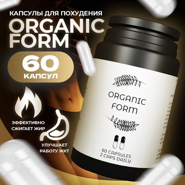ORGANIC FORM Спортивный жиросжигатель для мужчин и женщин в капсулах ...