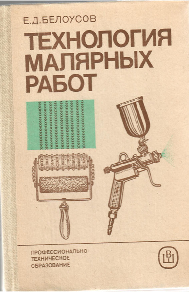 ТЕХНОЛОГИЯ МАЛЯРНЫХ РАБОТ. - купить с доставкой по выгодным ценам в ...