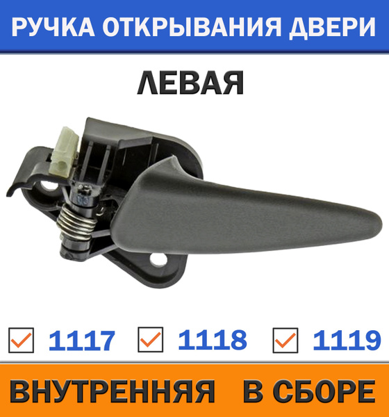 Ручка открывания двери левая внутренняя в сборе (крючок + механизм ...