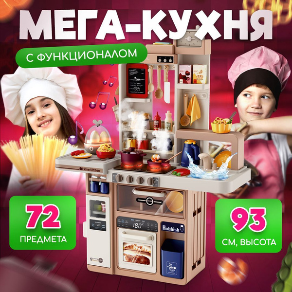 Кухня детская игровая большая с посудой, паром и подачей воды 88 ...
