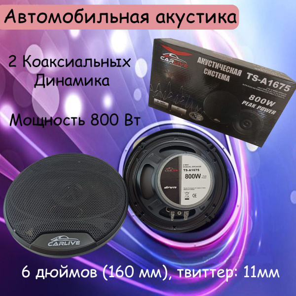 Автоакустика TS-A1675 (6), колонки для авто, 2 коаксиальных динамика, 16 см, максимальная ...