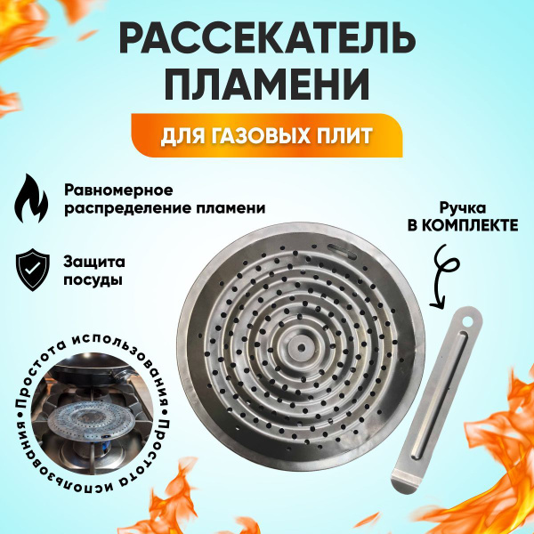 Рассекатель пламени для газовых плит со съемной ручкой в комплекте ...