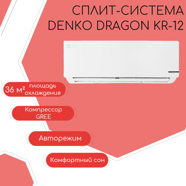 Настенная сплит-система Denko DRAGON KR-12 купить c доставкой на OZON ...