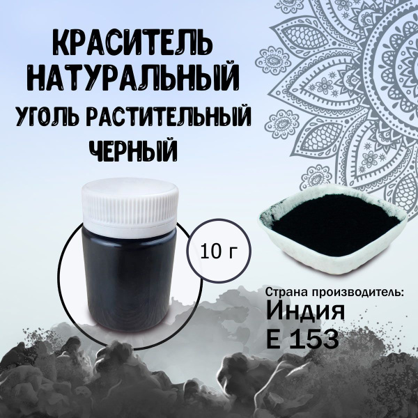 Натуральный уголь сухой (порошковый) пищевой краситель E153 Черный 10г ...
