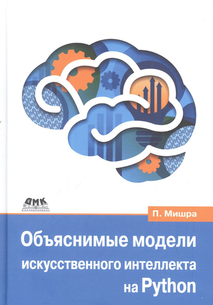 Объяснимые модели искусственного интеллекта на Python купить на Ozon по низкой цене 1648101887