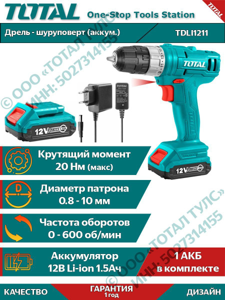 Аккумуляторная дрель-шуруповерт TOTAL TDLI1211 Li-ion 12в 1.5Ач А1 600 ...