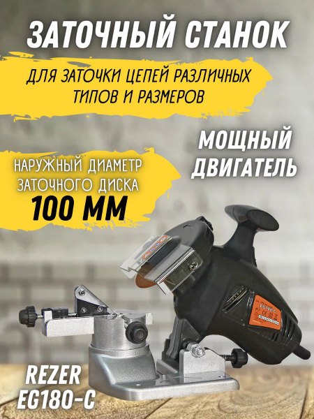 Заточной станок Rezer EG 180-C (220В,180Вт, 6000 об/мин) Для заточки ...