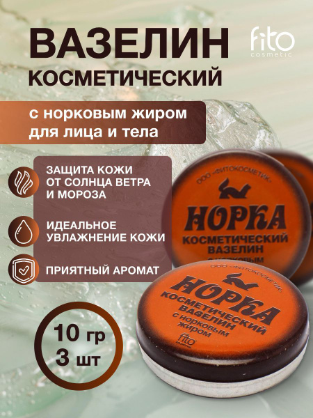 fito cosmetic Вазелин косметический Норка с норковым жиром 10г *3шт - купить с доставкой по ...