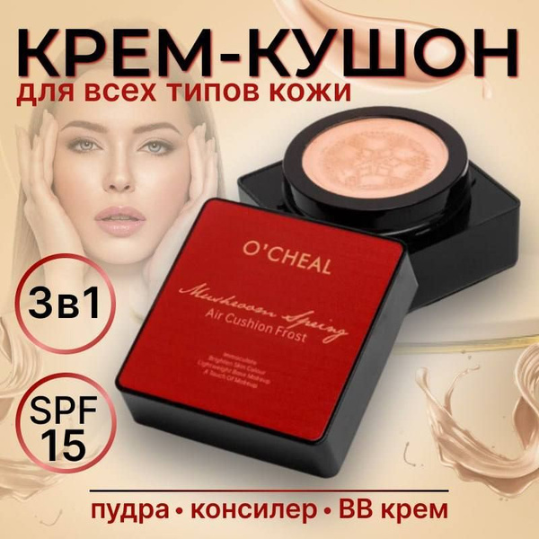 O'Cheal тональный BB крем, кушон, Тон 02 Natural натуральный - купить с ...