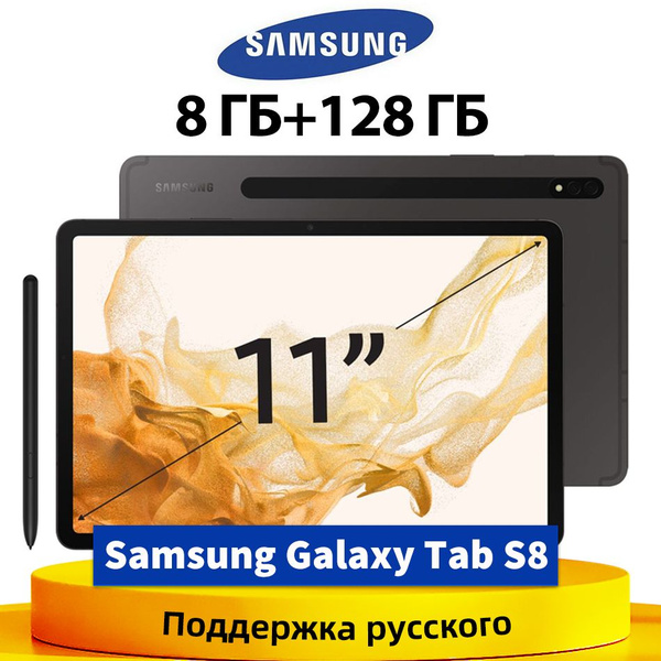 Samsung Планшет Galaxy Tab S8 Wi-Fi 11", 8 ГБ / 128 ГБ черный купить c ...