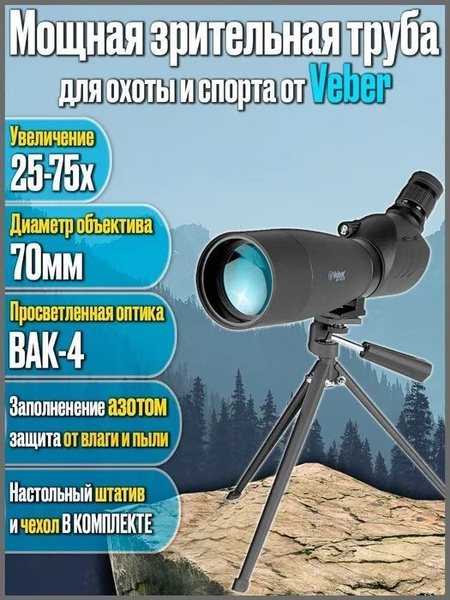 Зрительная труба Veber 25-75X70 для охоты и спорта подзорная 25-75х ...