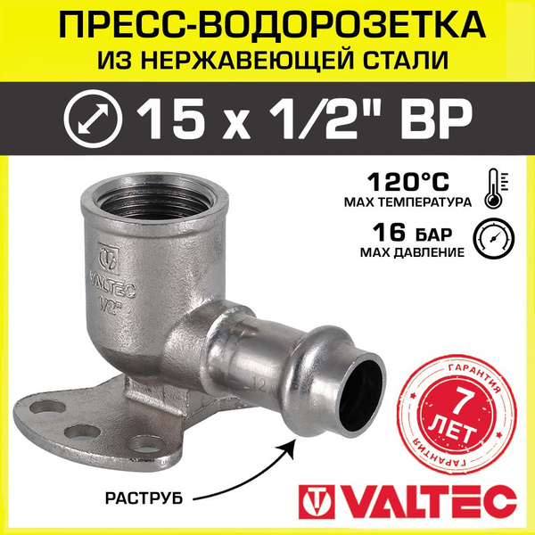 Пресс-водорозетка из нержавейки 15 мм х 1/2" вн.р. VALTEC / Фитинг - угольник из нержавеющей ...
