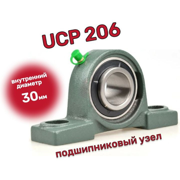 Узел подшипниковый UCP 206 - купить по выгодной цене в интернет-магазине OZON (879888761)