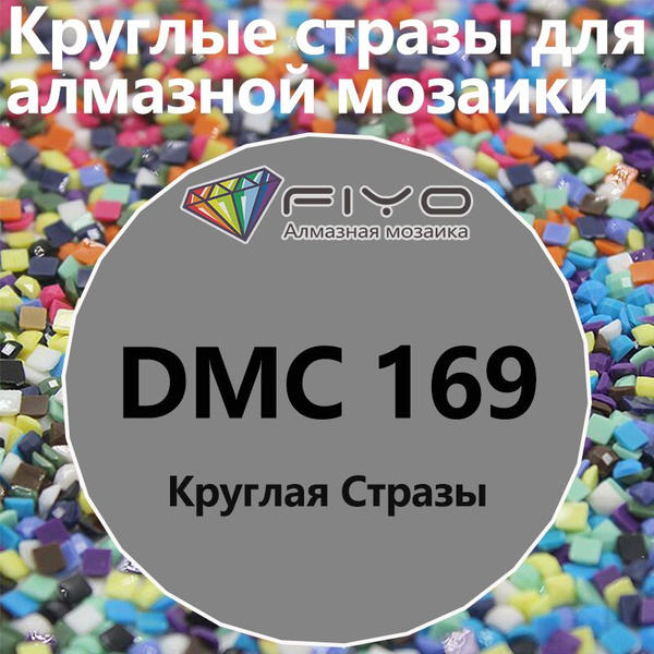 Круглые стразы для алмазной мозаики (вышивки), размер 2.8мм, цвет DMC ...
