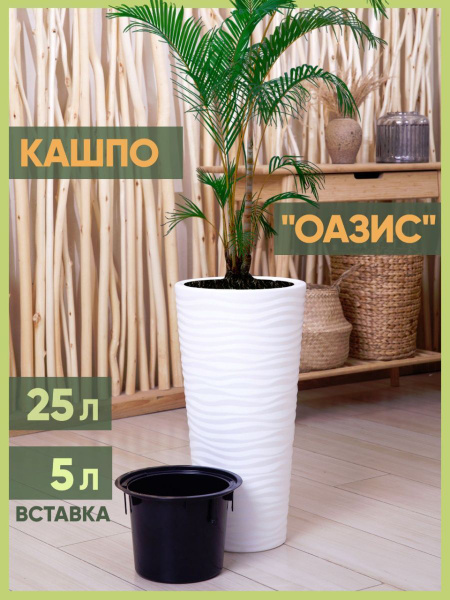 Кашпо для растений и цветов высокое, напольное, двойное, с вставкой, 25 ...