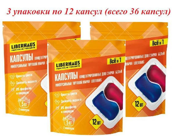 Капсулы для стирки белья LIBERHAUS универсальные, 3 упаковки по 12 штук ...