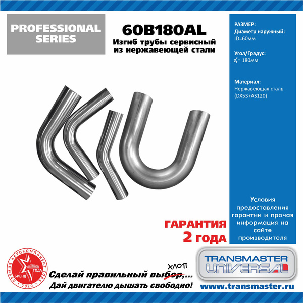 Изгиб трубы Transmaster Universal 60B180AL Professional (без деформации) d60мм угол 180град ...
