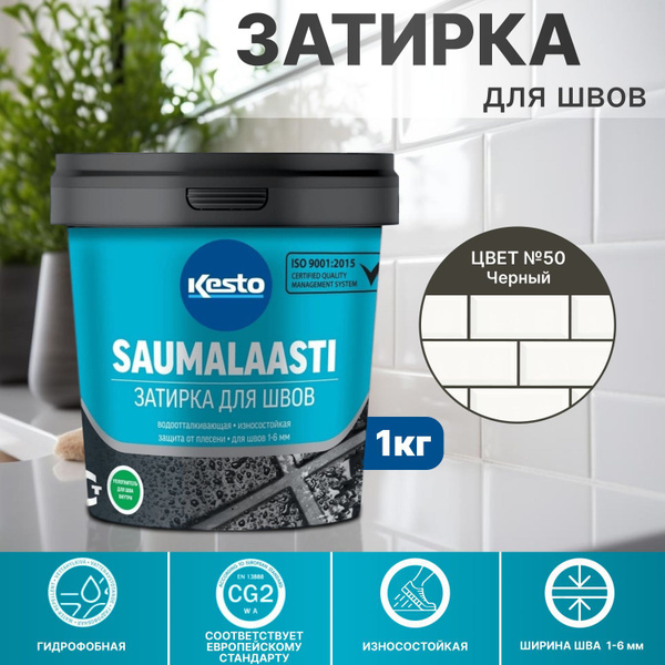 50-Затирка SAUMALAASTI KESTO / KIILTO 1 кг №50 черная - купить с ...