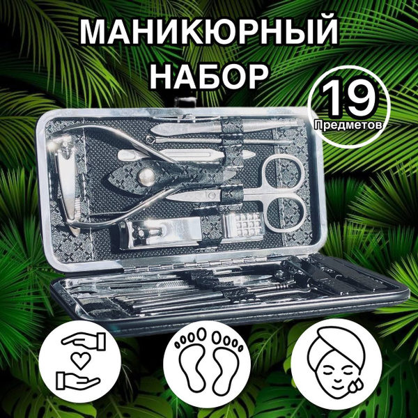 Набор инструментов для маникюра Профессиональный маникюрный набор из 19 ...