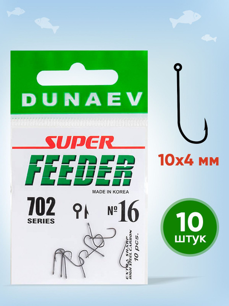 Крючки для фидера №16 набор - 10 шт / Dunaev Super Feeder 702 Крючки для рыбалки - купить с ...