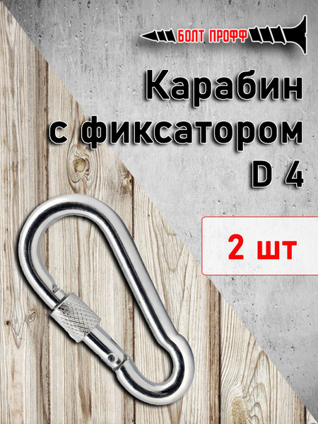 Карабин с фиксатором диаметр 4 - купить по выгодной цене в интернет ...