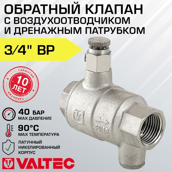 Обратный клапан пружинный 3/4" VALTEC с воздухоотводчиком и дренажом ...