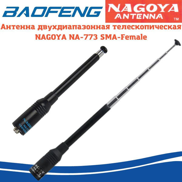 Антенна двухдиапазонная телескопическая NAGOYA NA-773 SMA-Female ...