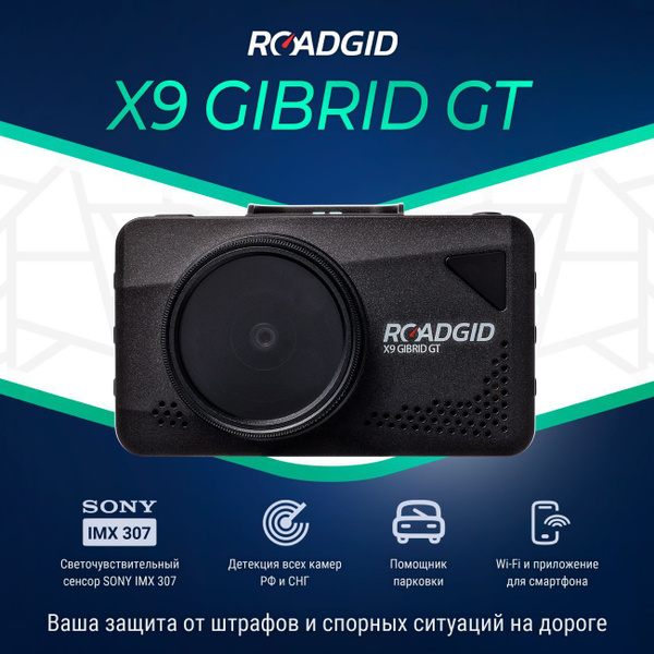 Видеорегистратор с радар-детектором автомобильный Roadgid X9 Gibrid GT ...
