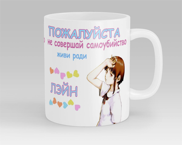 Кружка СОМНИТЕЛЬНЫЕ ПОВОДЫ ЖИТЬ "Живи Ради Лэйн Ивакура Эксперименты Serial Experiments Lain ...