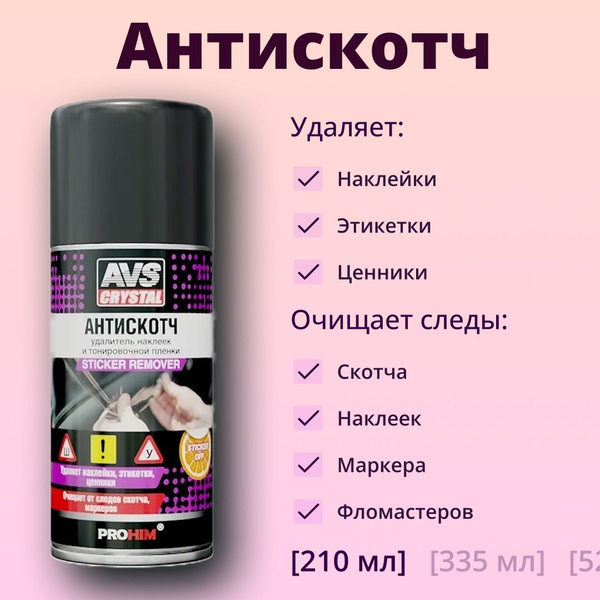Очиститель кузова AVS 210 мл - купить по выгодным ценам в интернет-магазине OZON (1066436828)