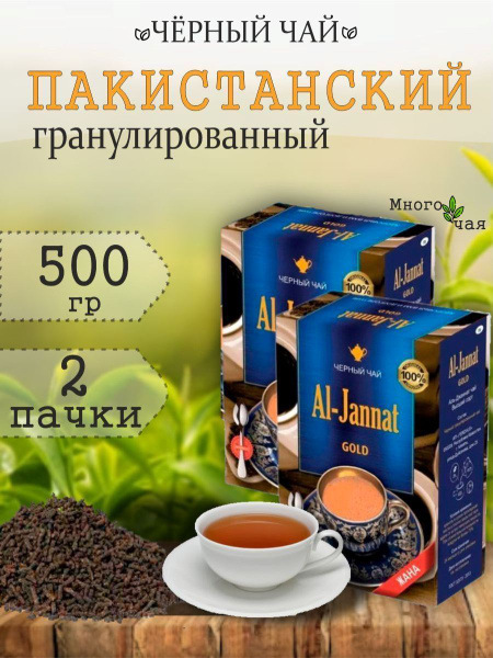 Чай Аль Джаннат "AL-JANNAT GOLD" Пакистанский 500 гр - купить с ...