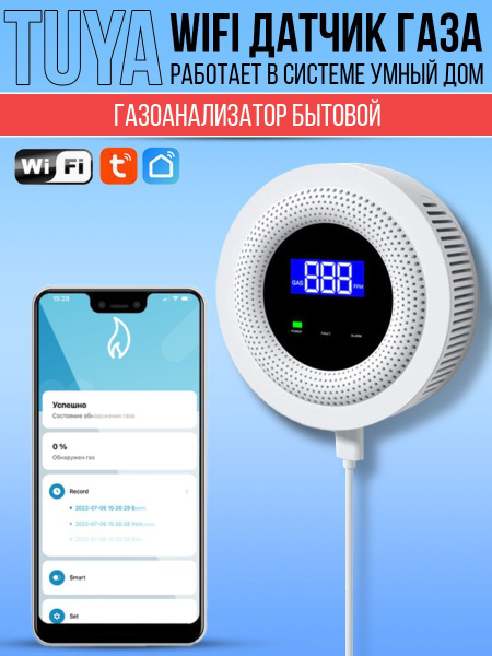 Датчик утечки газа газоанализатор бытовой Wi Fi Tuya купить по