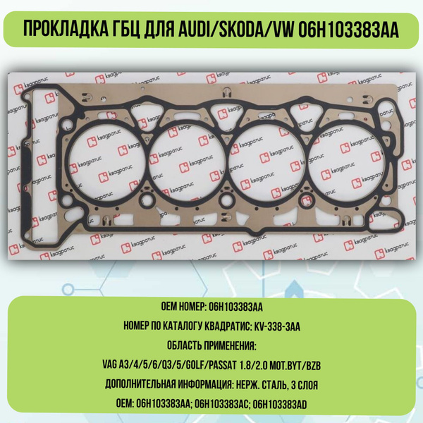 Прокладка ГБЦ для Audi/Skoda/VW 06H103383AA - Квадратис арт. KV-338-3AA ...
