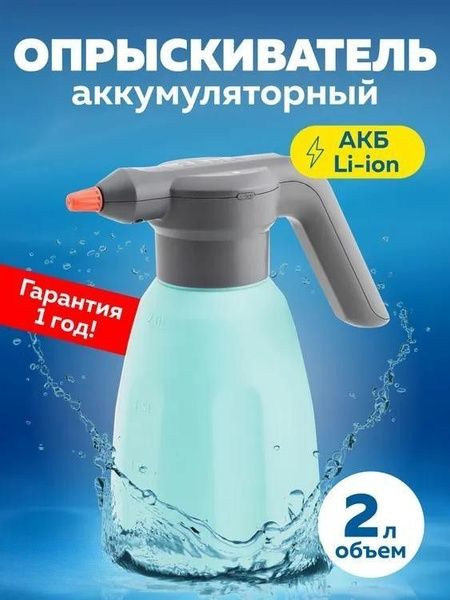 Опрыскиватель для растений, 2 л 1 шт купить на OZON по низкой цене ...