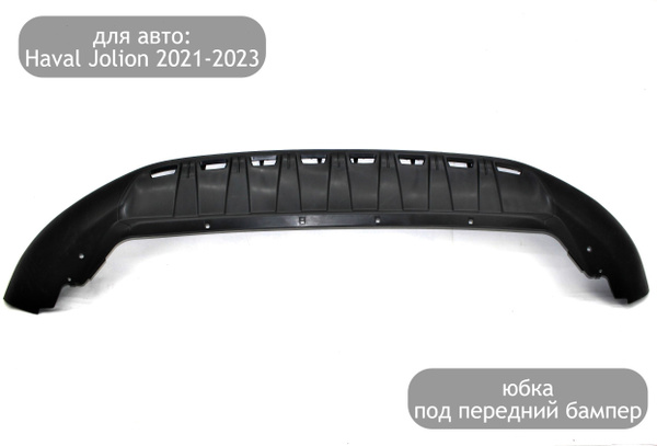 Юбка (спойлер) переднего бампера для автомобилей Haval Jolion 2021-2023 ...