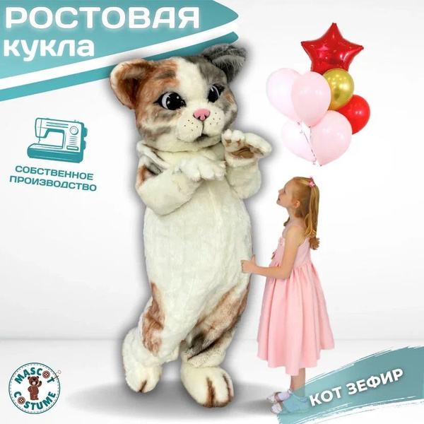 Ростовая кукла Котик Зефир; Карнавальный костюм взрослый; ростовая ...