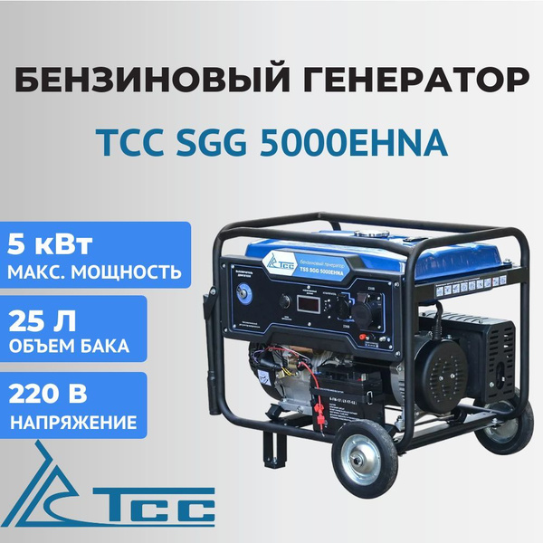 Генератор бензиновый ТСС SGG 5000EHNA, 5 кВт, 220 В, 060008 - купить по низкой цене в интернет ...