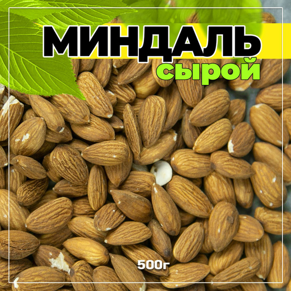 Миндаль сырой,сушеный,500г - купить с доставкой по выгодным ценам в ...